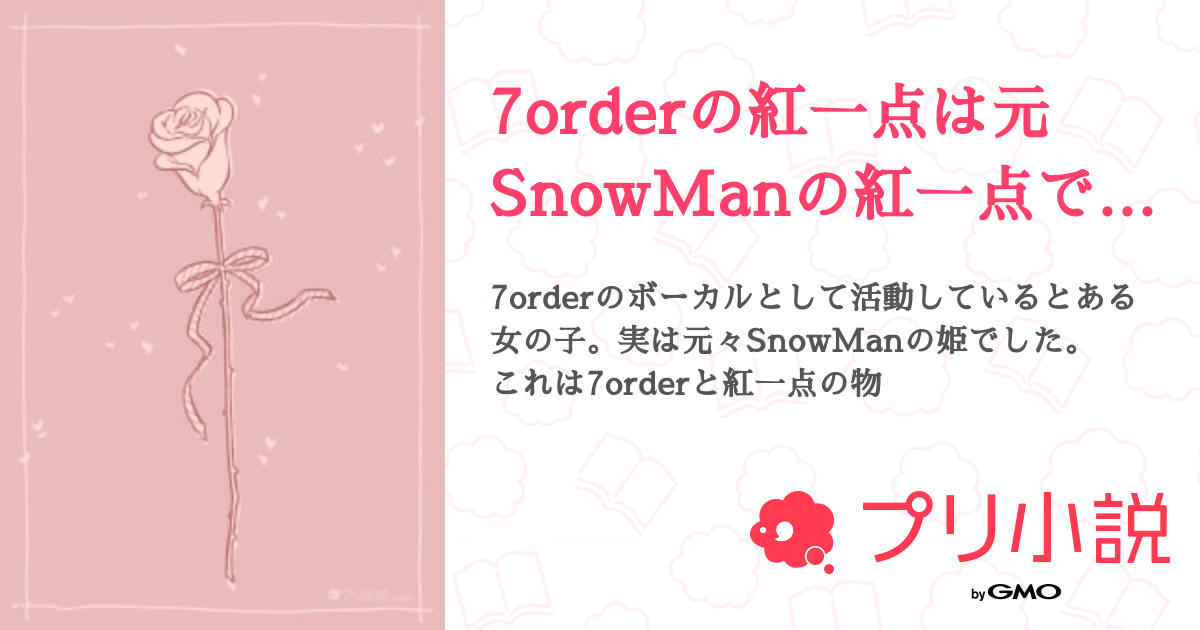 7orderの紅一点は元snowmanの紅一点でした。 全15話 【連載中】(ひなさんの夢小説) 無料スマホ夢小説ならプリ小説 Bygmo